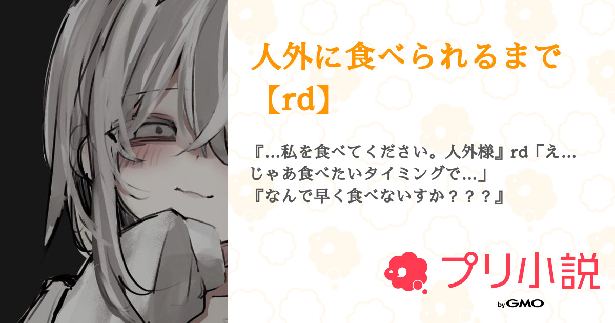 第19話：食べられるまで残り43話（人外に食べられるまで【rd】）｜無料スマホ夢小説ならプリ小説 byGMO